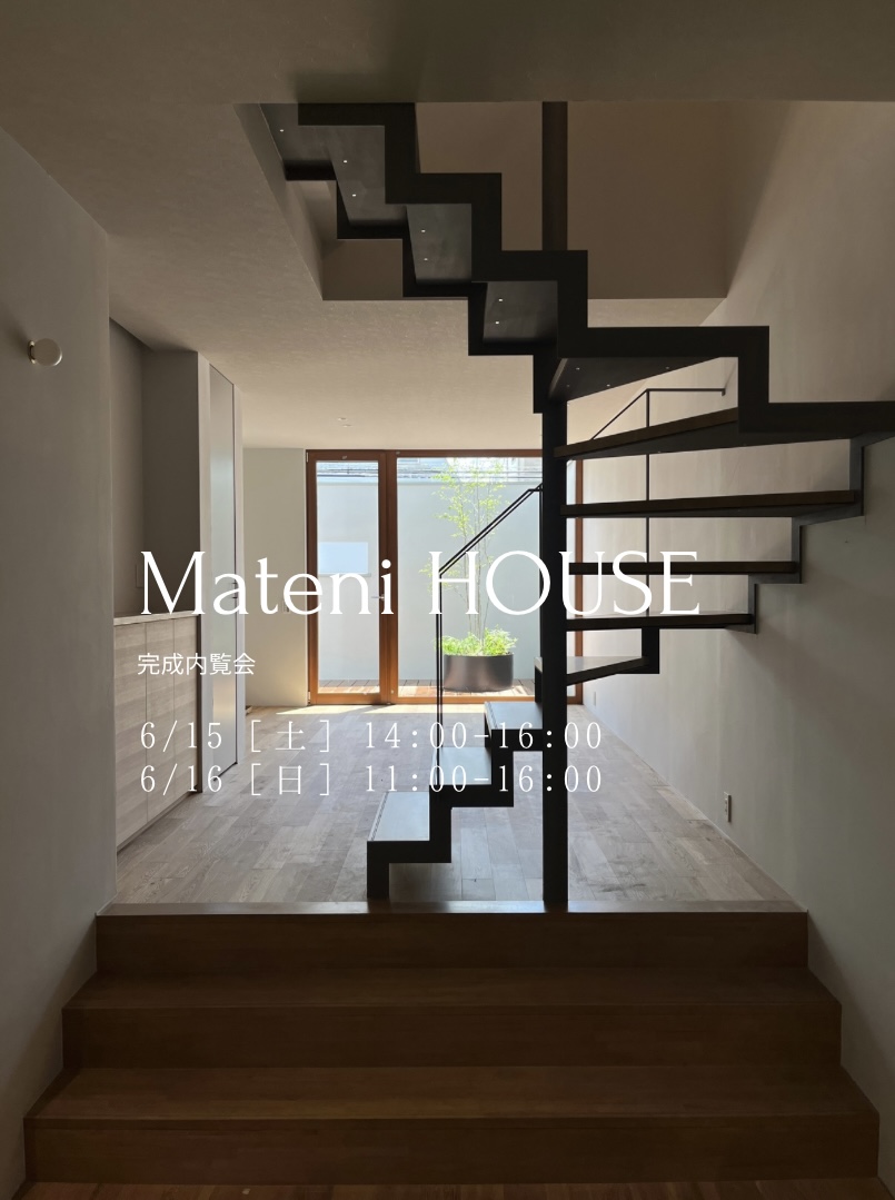 6/15(Sat)16(Sun)完成内覧会開催のお知らせ - Mateni